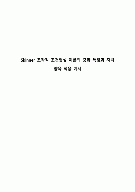 Skinner 조작적 조건형성 이론의 강화 특징과 자녀 양육 적용 예시