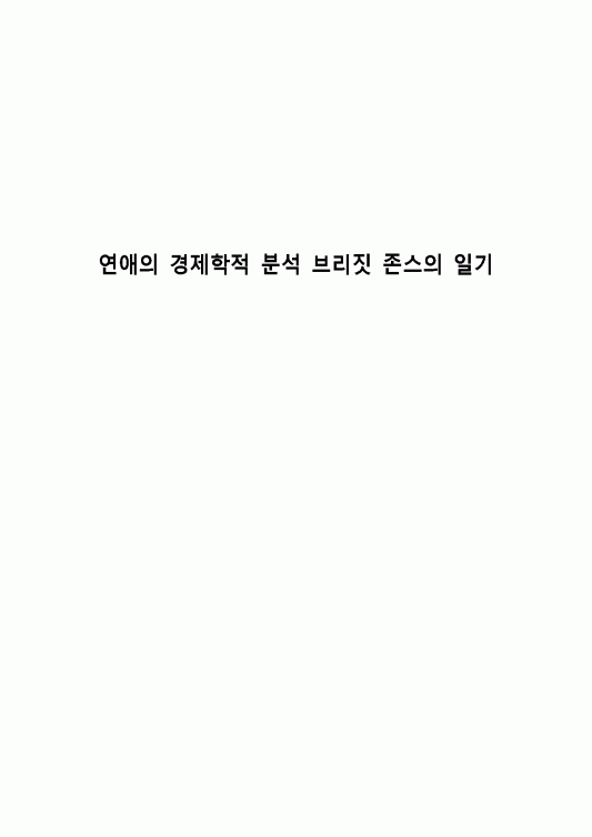 연애의 경제학적 분석 브리짓 존스의 일기