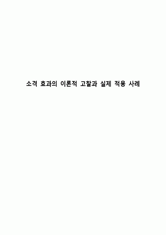 소격 효과의 이론적 고찰과 실제 적용 사례