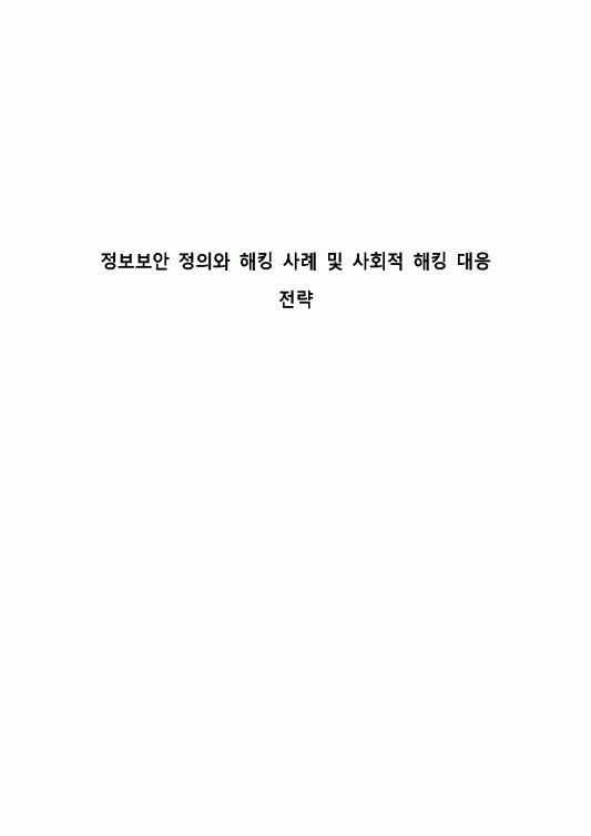 정보보안 정의와 해킹 사례 및 사회적 해킹 대응 전략