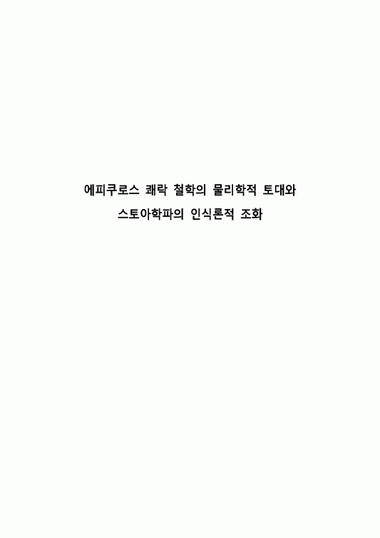 에피쿠로스 쾌락 철학의 물리학적 토대와 스토아학파의 인식론적 조화