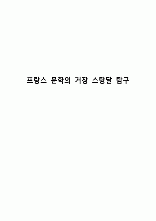 프랑스 문학의 거장 스탕달 탐구