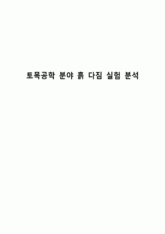 토목공학 분야 흙 다짐 실험 분석
