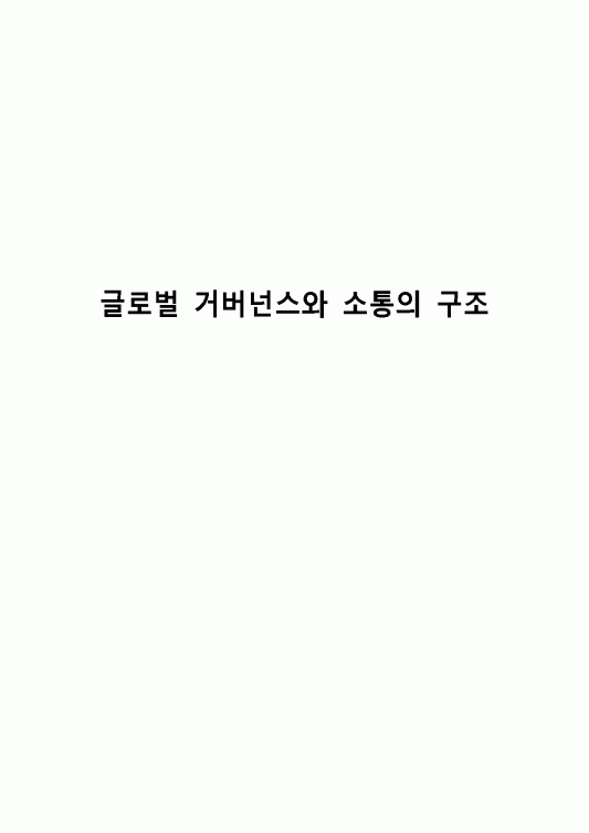 글로벌 거버넌스와 소통의 구조