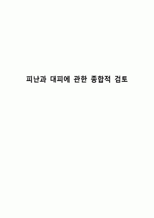 피난과 대피에 관한 종합적 검토