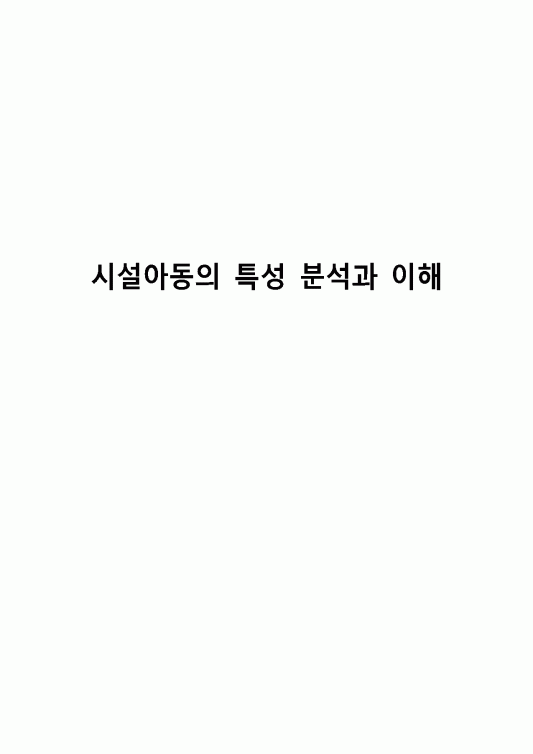 시설아동의 특성 분석과 이해