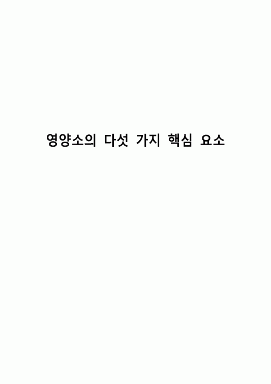 영양소의 다섯 가지 핵심 요소