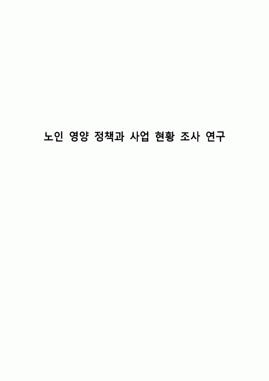 노인 영양 정책과 사업 현황 조사 연구