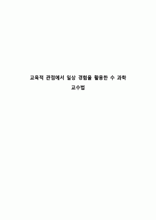 교육적 관점에서 일상 경험을 활용한 수 과학 교수법