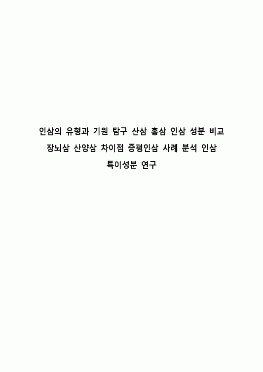 인삼의 유형과 기원 탐구 산삼 홍삼 인삼 성분 비교 장뇌삼 산양삼 차이점 증평인삼 사례 분석 인삼 특이성분 연구