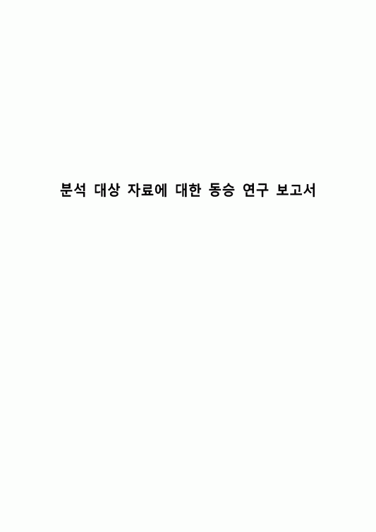 분석 대상 자료에 대한 동승 연구 보고서