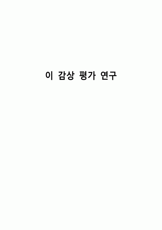 이 감상 평가 연구