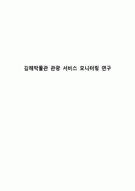 김해박물관 관광 서비스 모니터링 연구