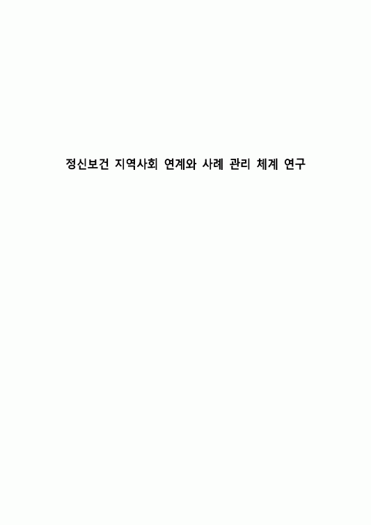 정신보건 지역사회 연계와 사례 관리 체계 연구