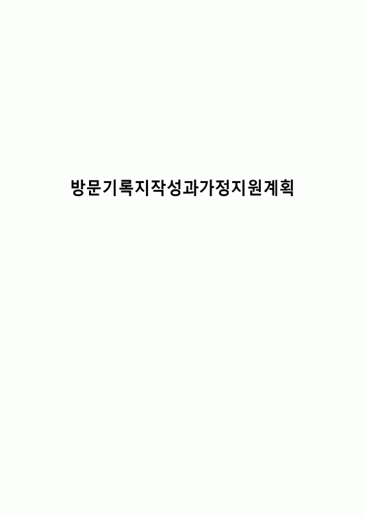 방문기록지작성과가정지원계획