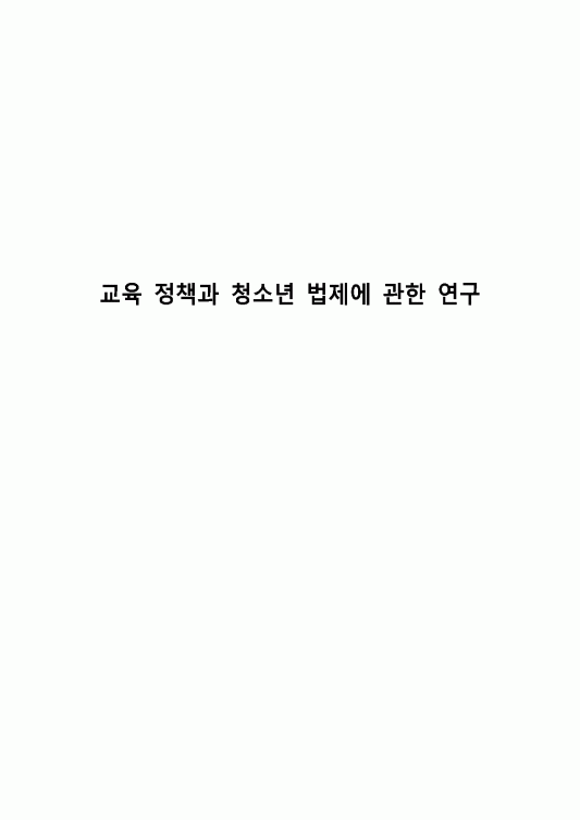 교육 정책과 청소년 법제에 관한 연구