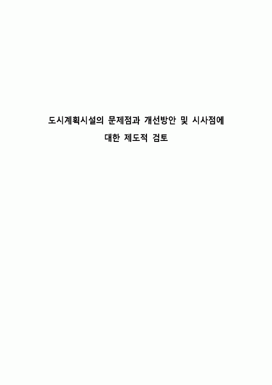 도시계획시설의 문제점과 개선방안 및 시사점에 대한 제도적 검토
