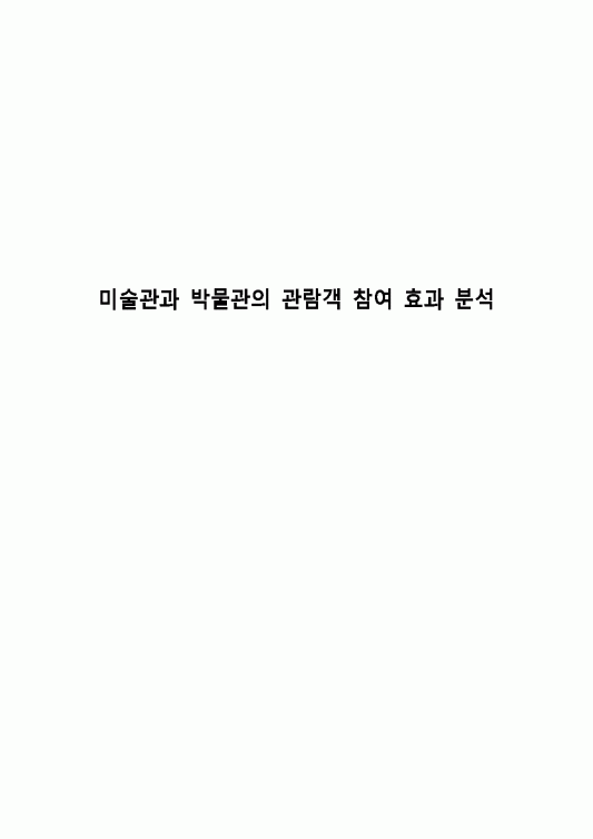 미술관과 박물관의 관람객 참여 효과 분석