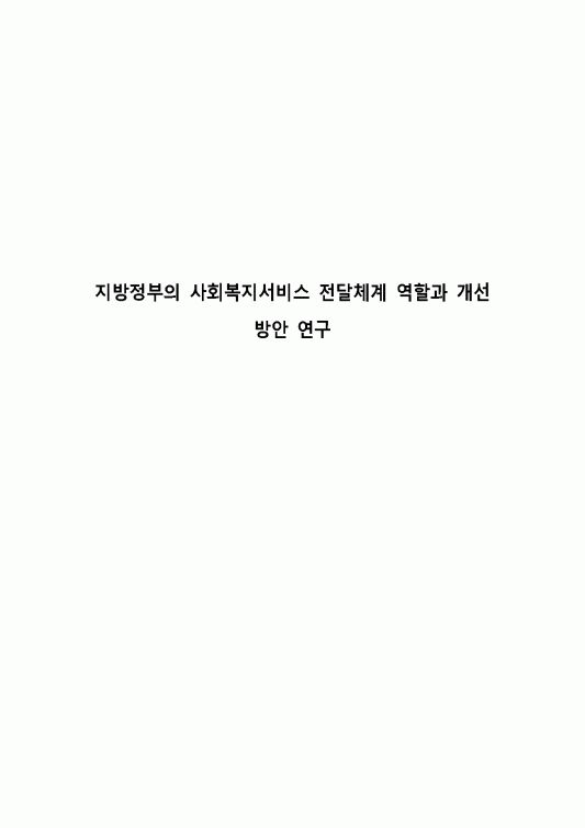 지방정부의 사회복지서비스 전달체계 역할과 개선 방안 연구
