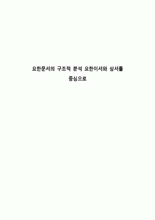 요한문서의 구조적 분석 요한이서와 삼서를 중심으로