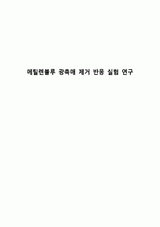 메틸렌블루 광촉매 제거 반응 실험 연구