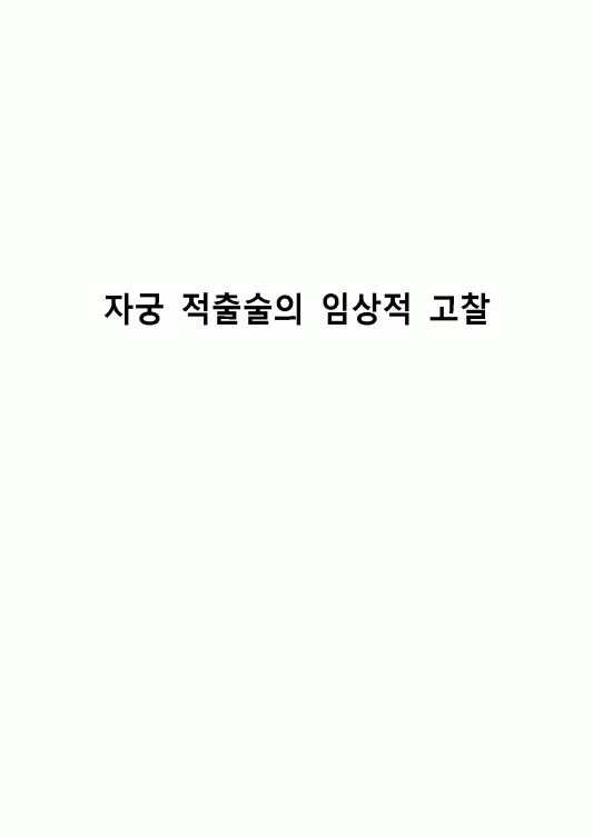 자궁 적출술의 임상적 고찰