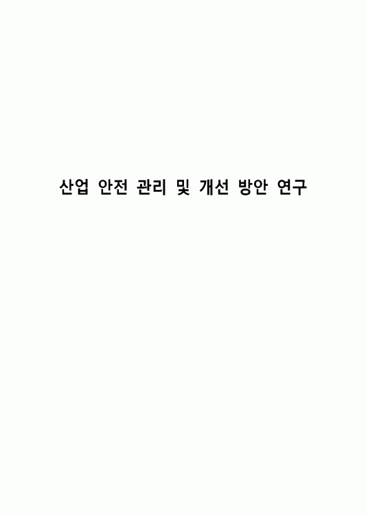 산업 안전 관리 및 개선 방안 연구