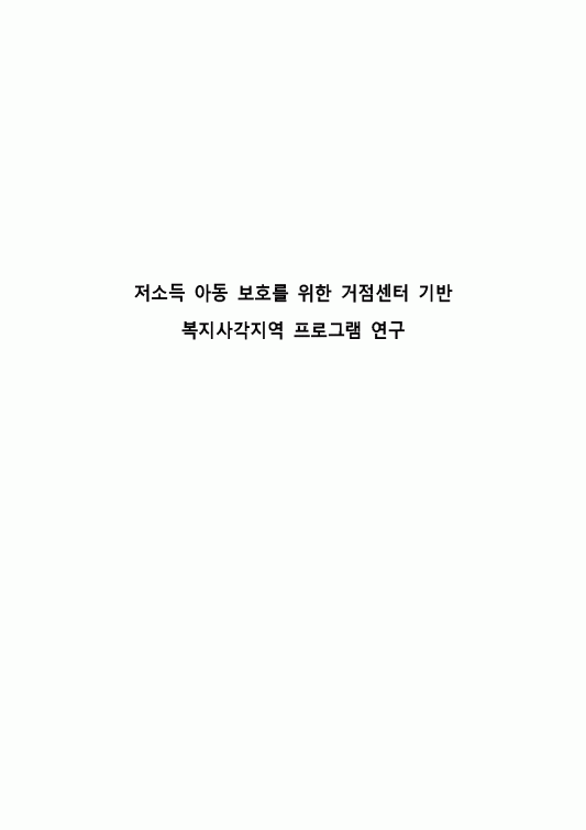 저소득 아동 보호를 위한 거점센터 기반 복지사각지역 프로그램 연구