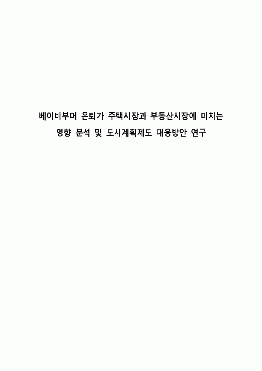 베이비부머 은퇴가 주택시장과 부동산시장에 미치는 영향 분석 및 도시계획제도 대응방안 연구