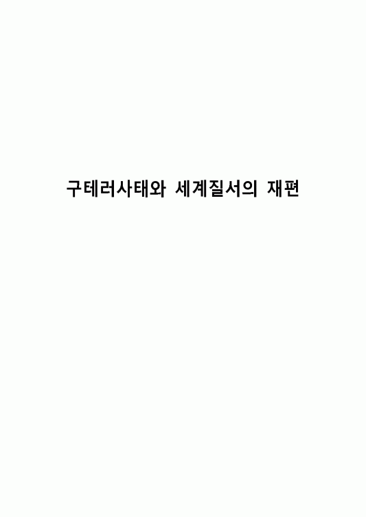 구테러사태와 세계질서의 재편