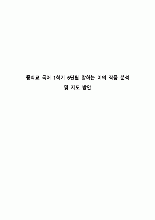 중학교 국어 1학기 6단원 말하는 이의 작품 분석 및 지도 방안