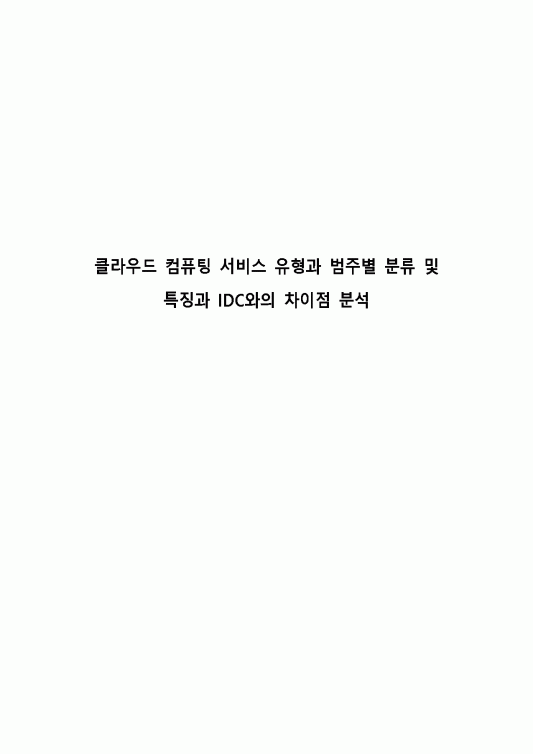 클라우드 컴퓨팅 서비스 유형과 범주별 분류 및 특징과 IDC와의 차이점 분석