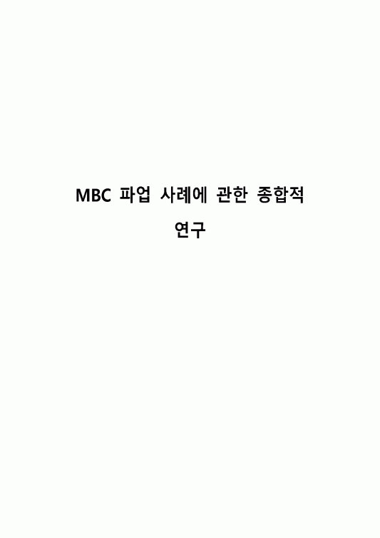 MBC 파업 사례에 관한 종합적 연구