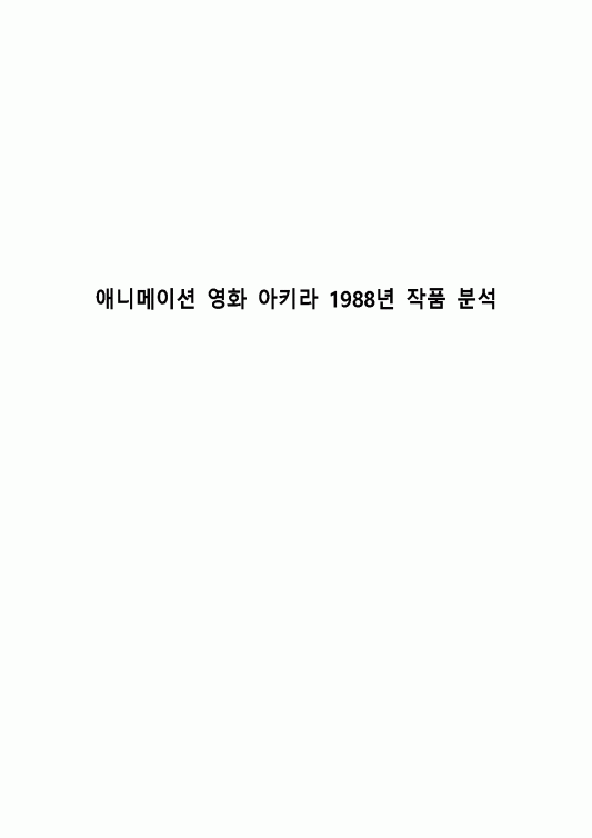 애니메이션 영화 아키라 1988년 작품 분석