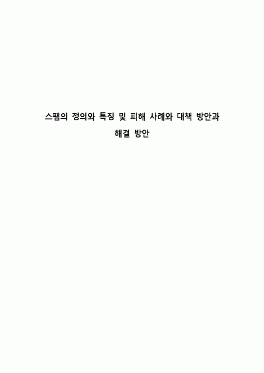 스팸의 정의와 특징 및 피해 사례와 대책 방안과 해결 방안
