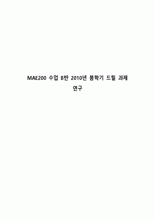 MAE200 수업 B반 2010년 봄학기 드릴 과제 연구