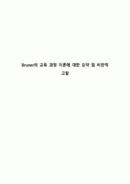 Bruner의 교육 과정 이론에 대한 요약 및 비판적 고찰