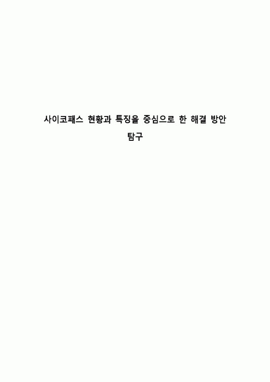 사이코패스 현황과 특징을 중심으로 한 해결 방안 탐구