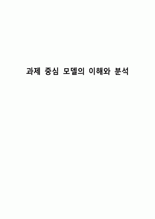 과제 중심 모델의 이해와 분석