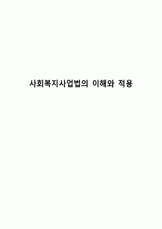 사회복지사업법의 이해와 적용