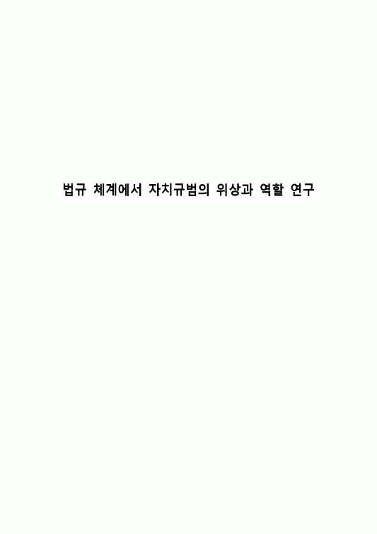 법규 체계에서 자치규범의 위상과 역할 연구