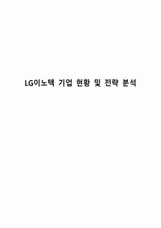 LG이노텍 기업 현황 및 전략 분석