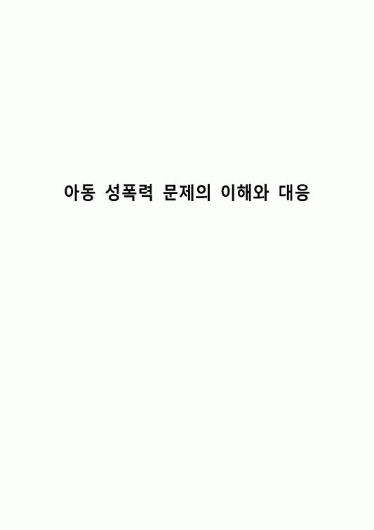 아동 성폭력 문제의 이해와 대응