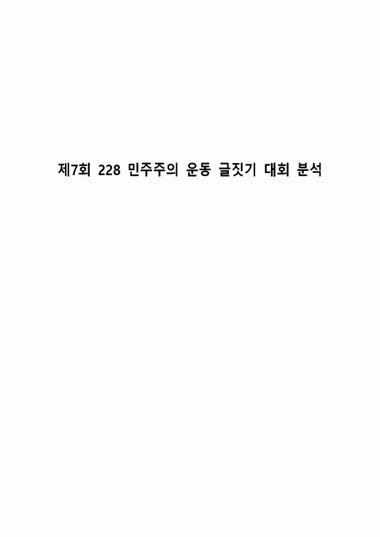 제7회 228 민주주의 운동 글짓기 대회 분석