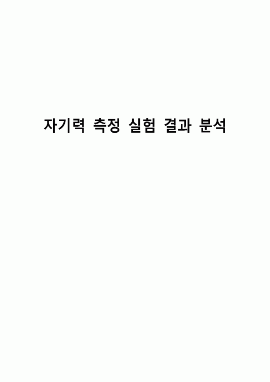 자기력 측정 실험 결과 분석