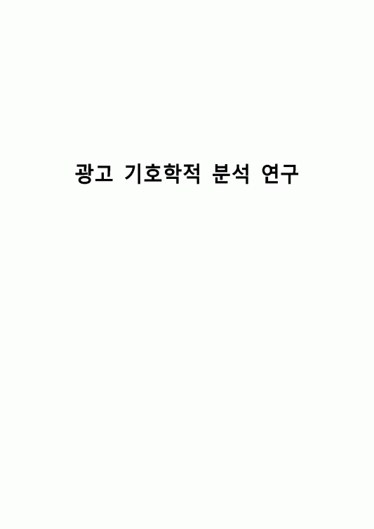 광고 기호학적 분석 연구