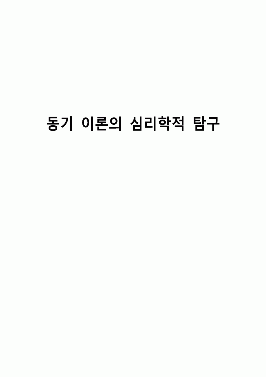 동기 이론의 심리학적 탐구