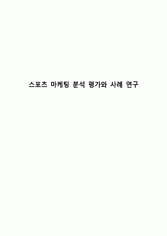 스포츠 마케팅 분석 평가와 사례 연구