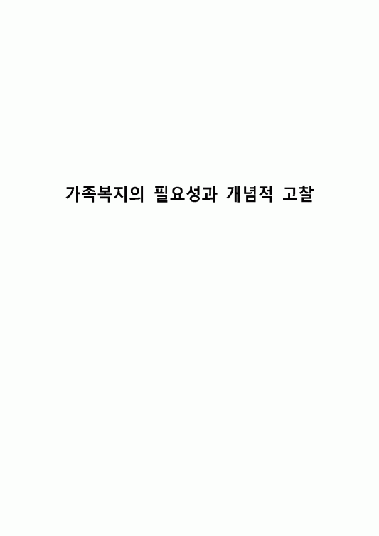 가족복지의 필요성과 개념적 고찰