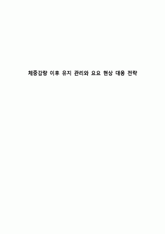 체중감량 이후 유지 관리와 요요 현상 대응 전략